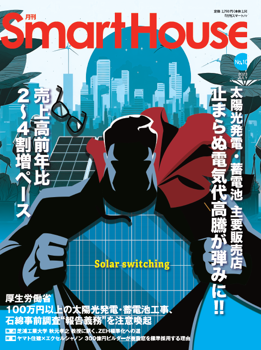ZEH MASTER 2023 5月31日発刊 ｜ 次代の住まいを考える 月刊スマートハウス