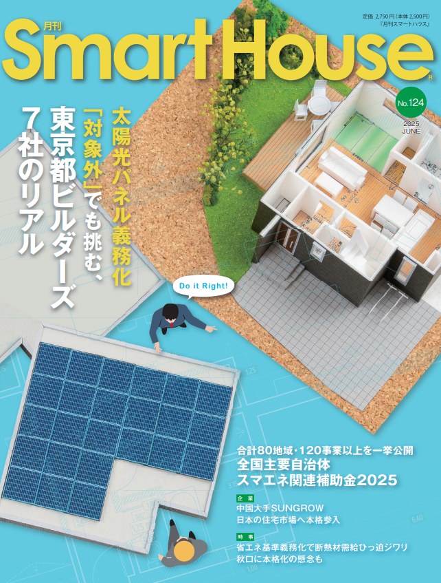 月刊スマートハウス ｜ 次代の住まいを考える 月刊スマートハウス